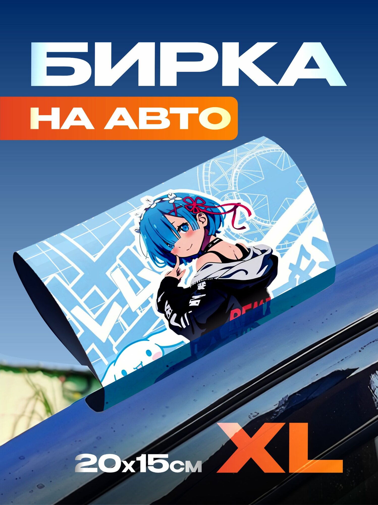 Бирка на авто аниме Ре Зеро Рэм