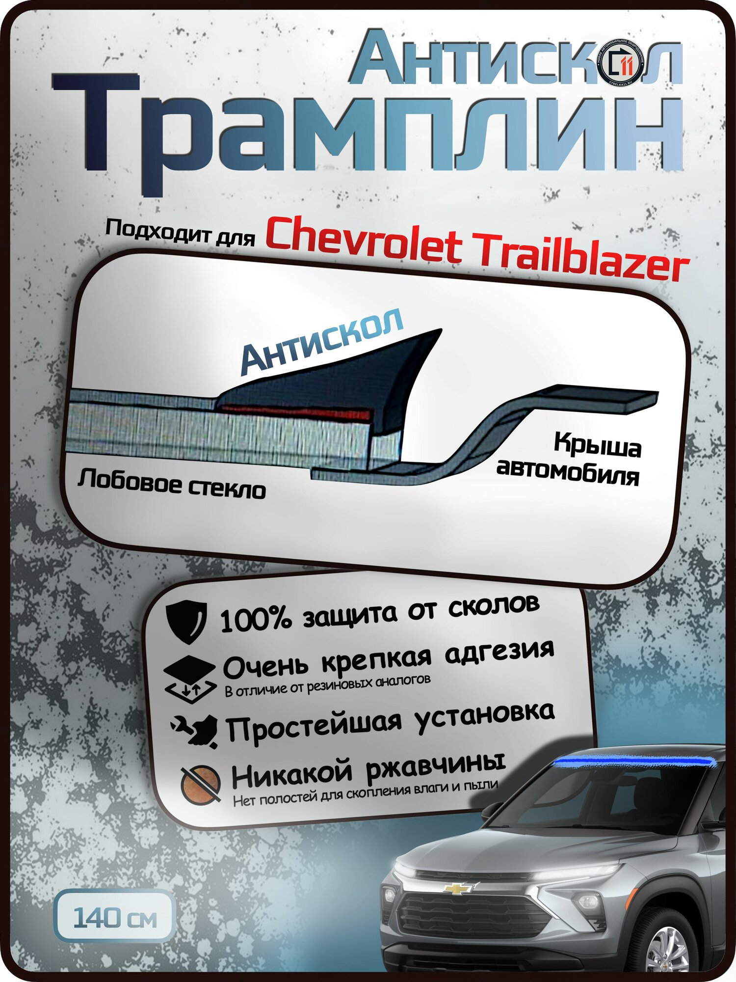 Антискол "Трамплин" от Стрелка11 для CHEVROLET TRAILBLAZER. Защиты крыши от сколов и ржавчины