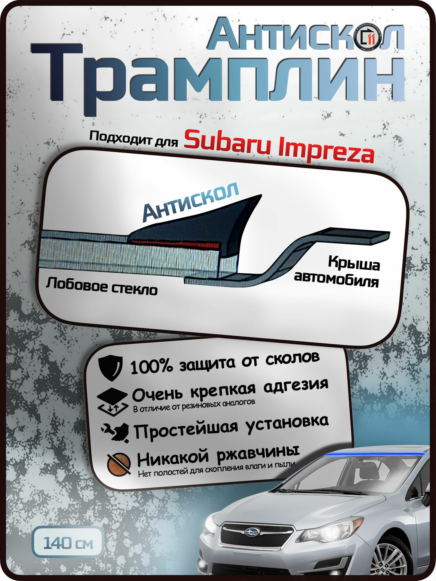 Антискол "Трамплин" от Стрелка11 для SUBARU IMPREZA. Защиты крыши от сколов и ржавчины