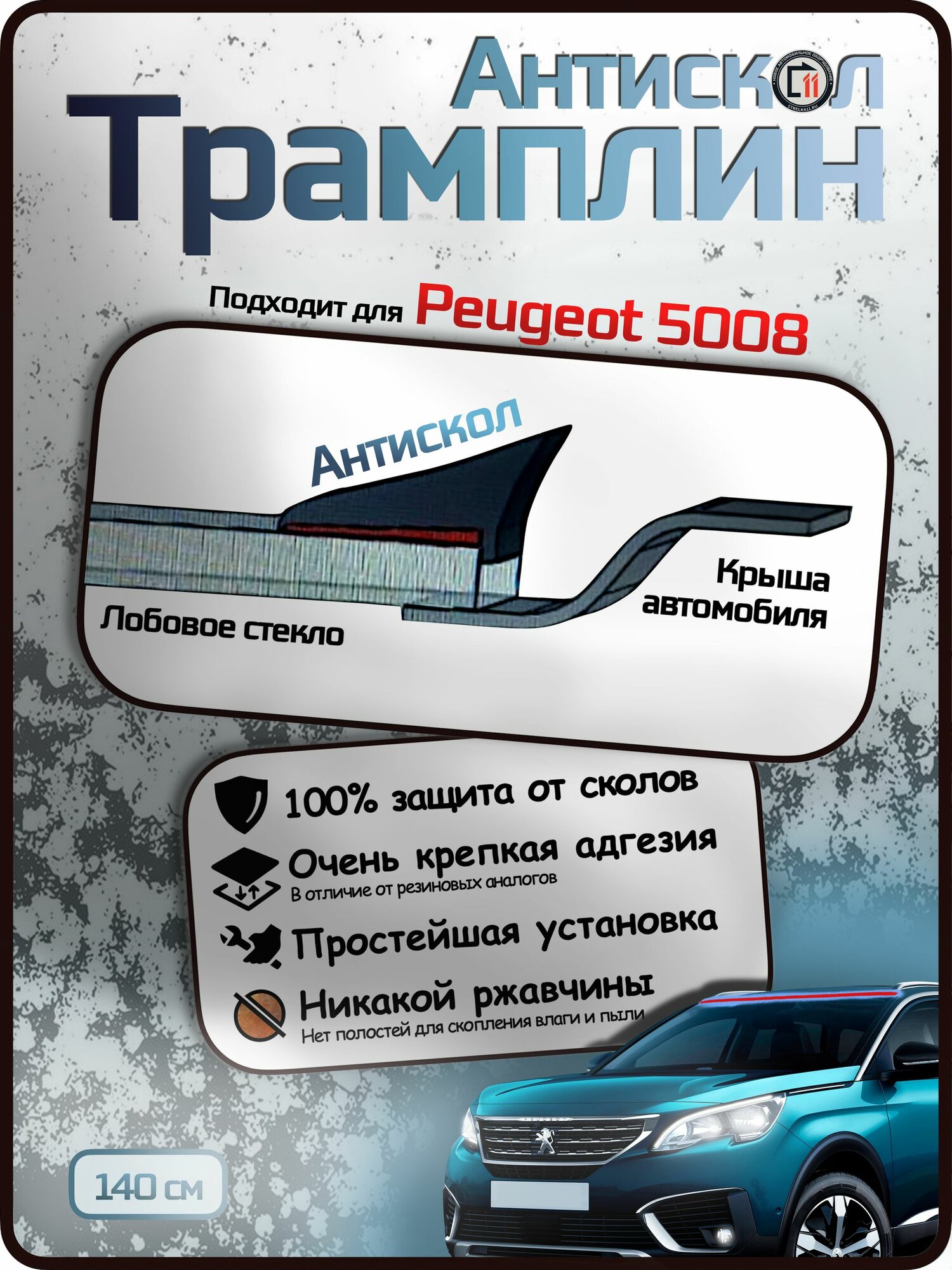 Антискол "Трамплин" от Стрелка11 для PEUGEOT 5008. Защиты крыши от сколов и ржавчины