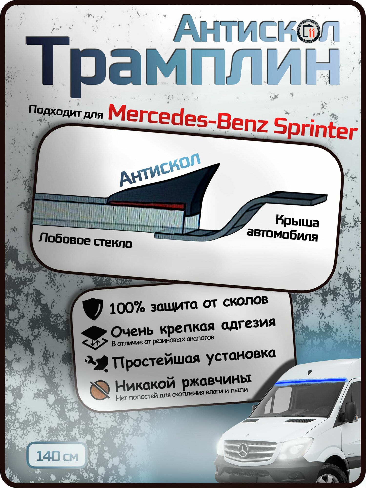 Антискол "Трамплин" от Стрелка11 для MERCEDES-BENZ SPRINTER. Защиты крыши от сколов и ржавчины