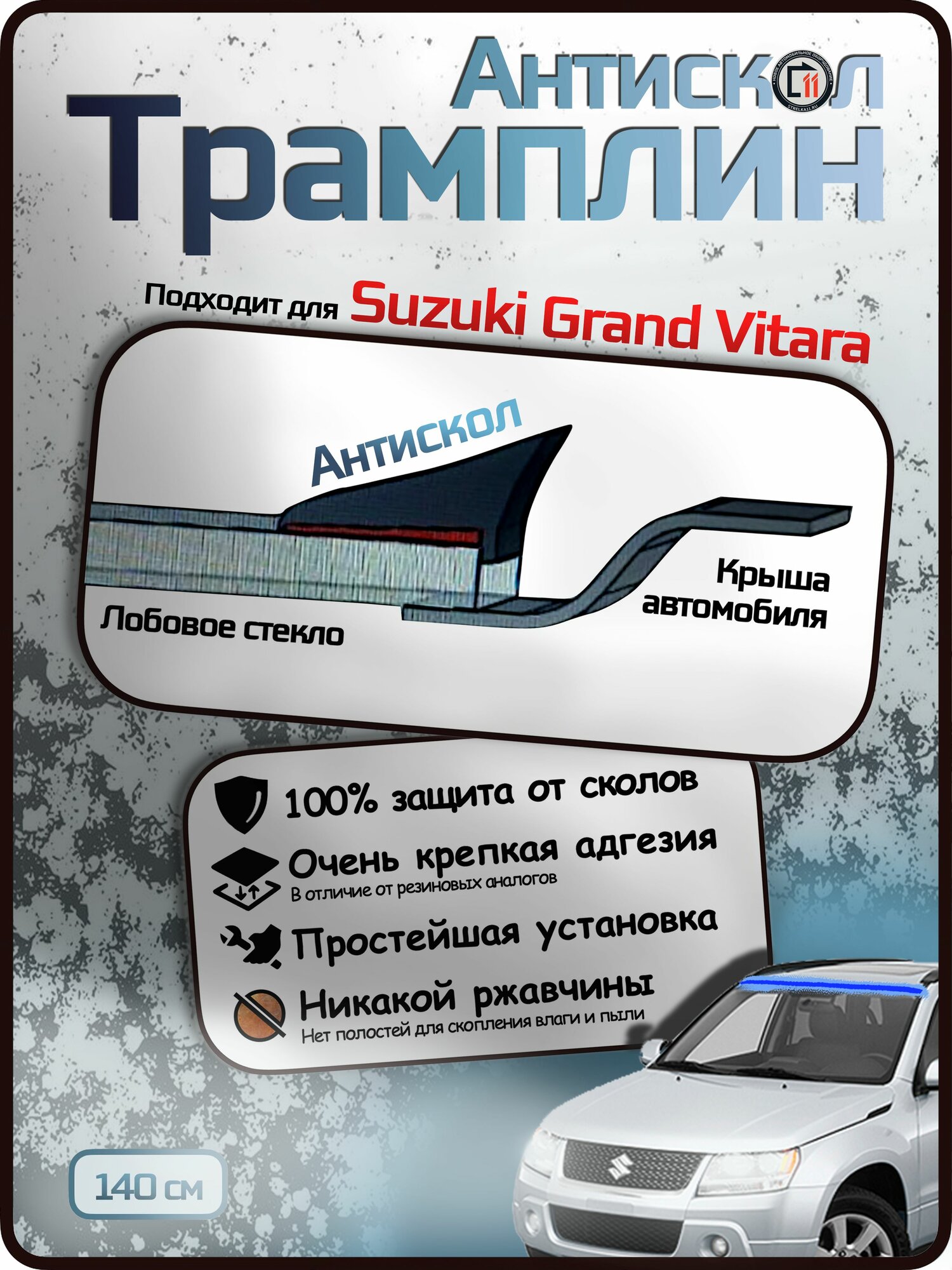 Антискол "Трамплин" от Стрелка11 для SUZUKI GRAND VITARA. Защиты крыши от сколов и ржавчины