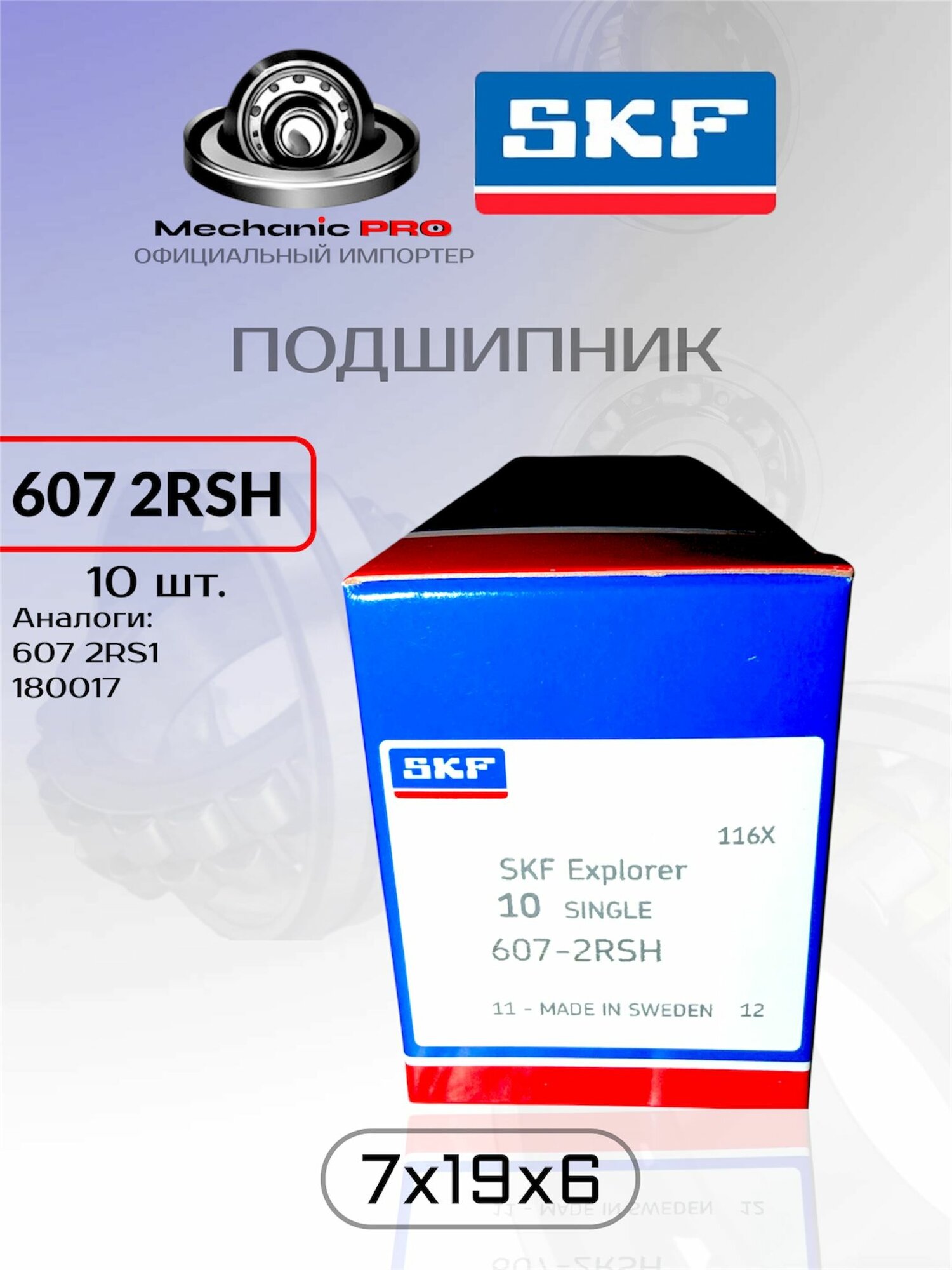 Подшипник универсальный SKF 607 2RSH (607 2RS1, 180017) (Для работы на высоких скоростях, применяется во многих отраслях) размер 7x19x6 10 шт. оригинал