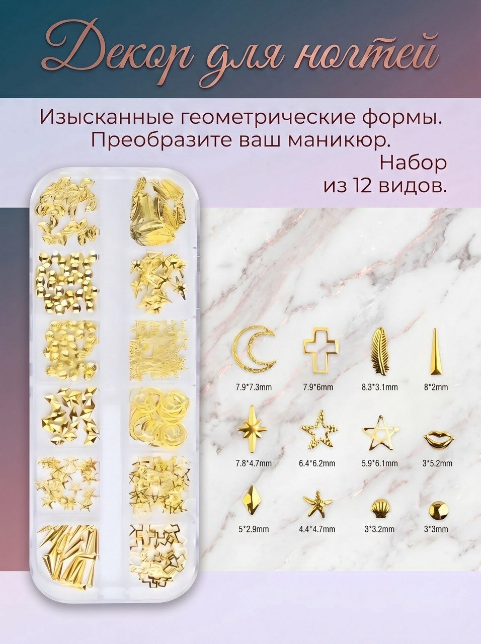 Фигурки для дизайна ногтей / декор для ногтей / для творчества 12 видов