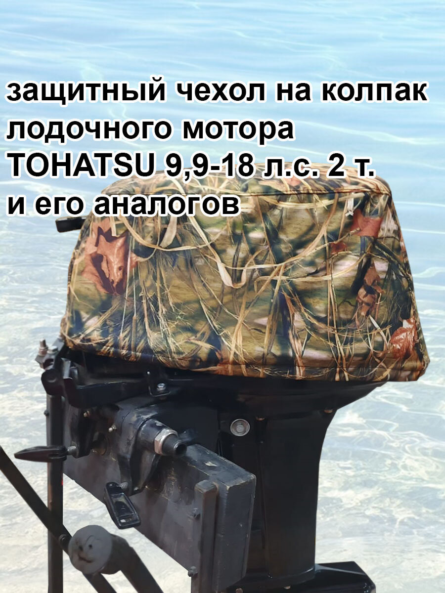 Чехол на колпак лодочного мотора Tohatsu 9,9 - 18 л. с. (2 такта). Marlin, Nissan Marine