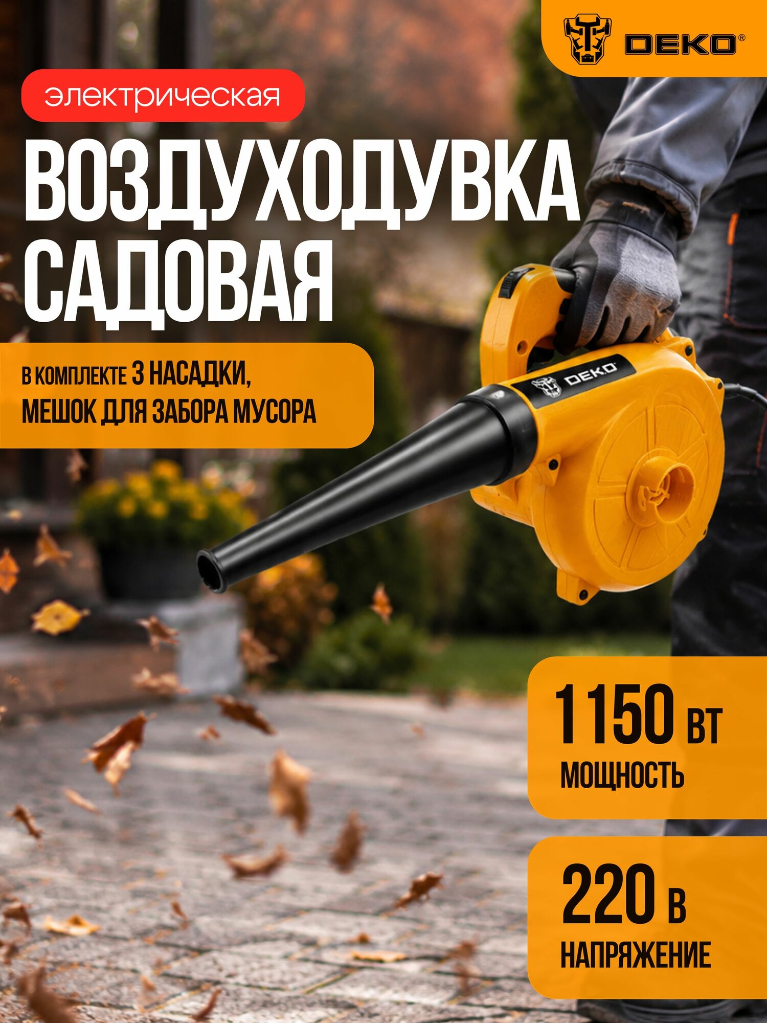 Электрическая садовая воздуходувка с набором насадок DKBL1150DR
