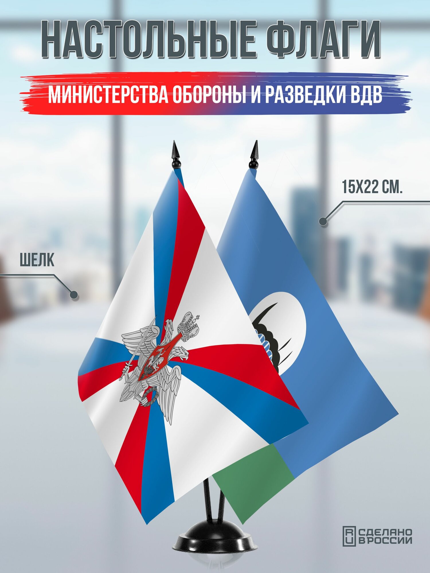 Настольные флаги Министерства обороны и Разведки ВДВ