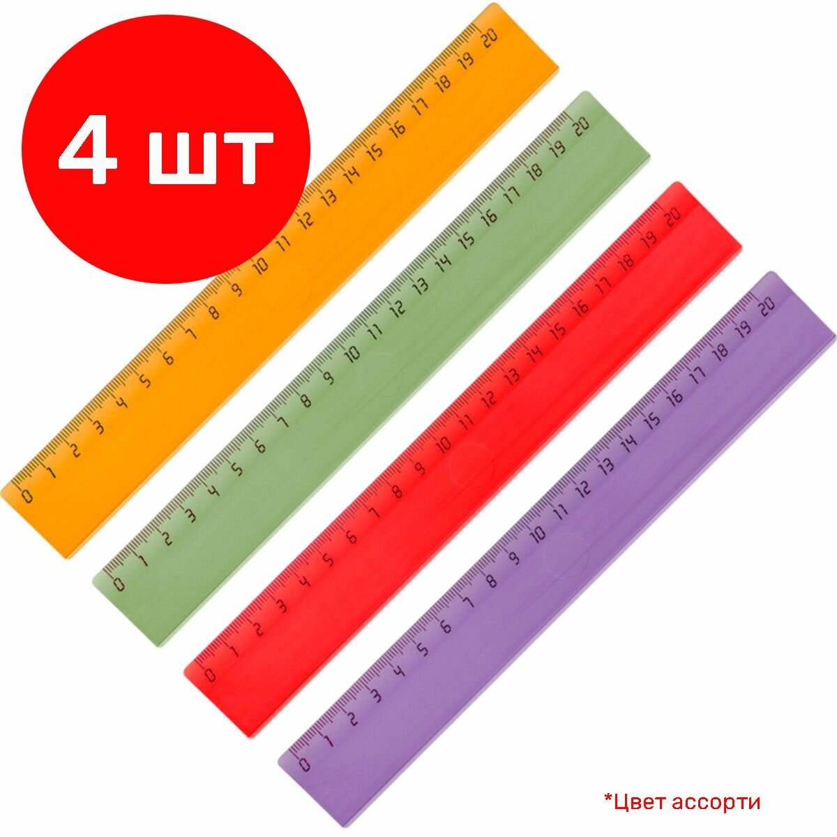 Линейка 20 см, 4 штуки, пластиковая прозрачная, цвет ассорти