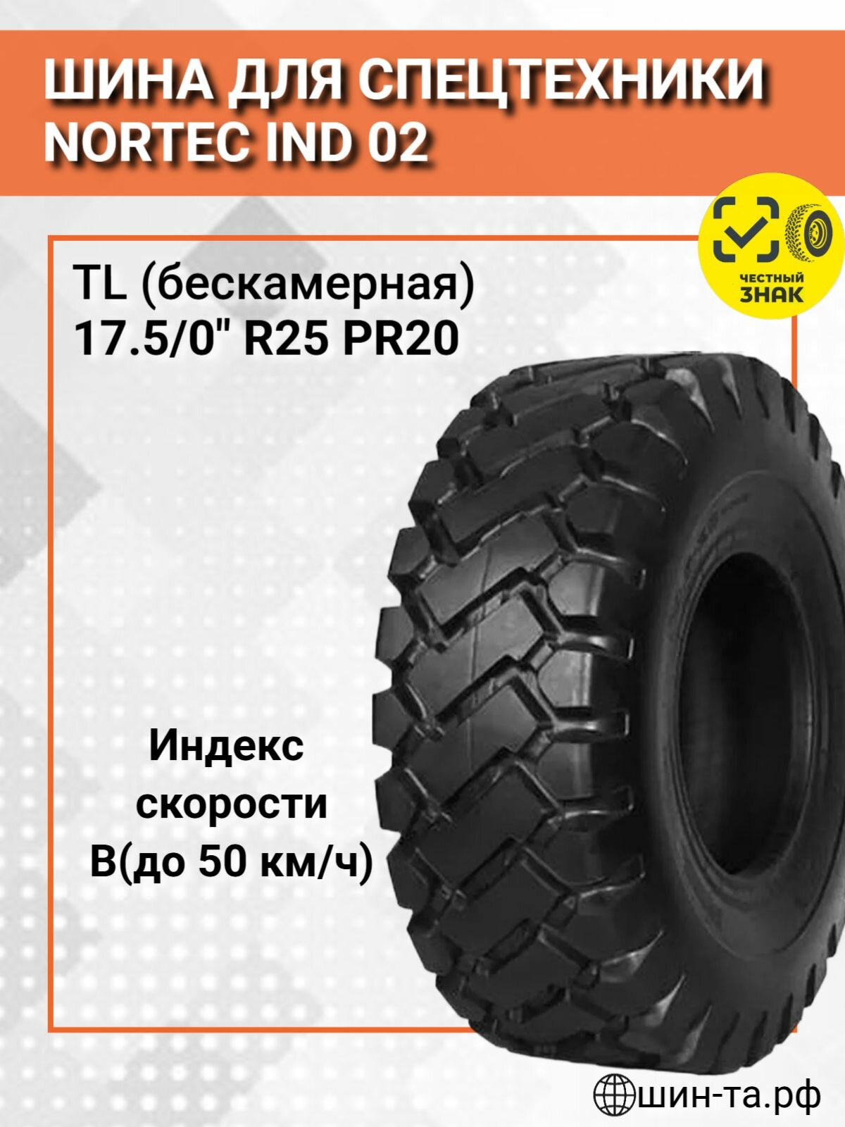 Спецшина TopTrust E-3/L-3 New 17.5/0 R25 B 20PR TL