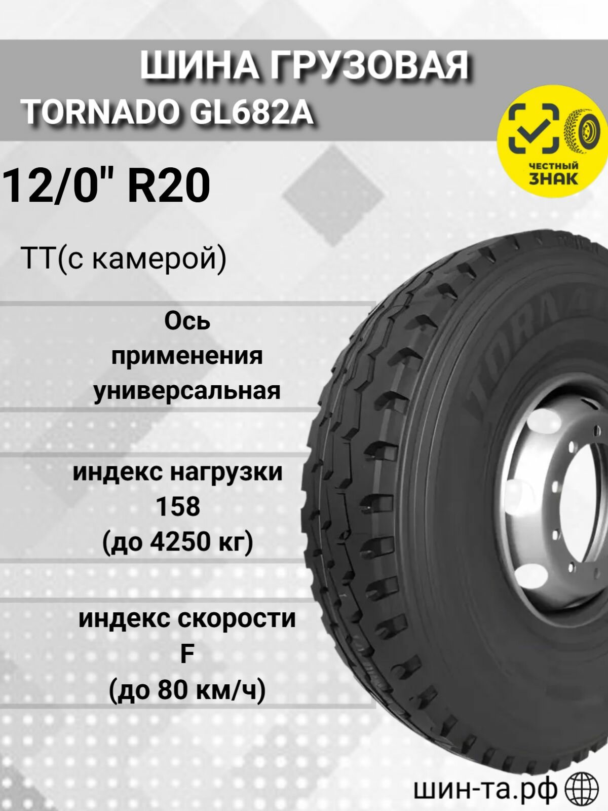 Шина грузовая Tornado (Advance Holdings) GL682A 12/3 R20 158/155F TTF Universal PR22