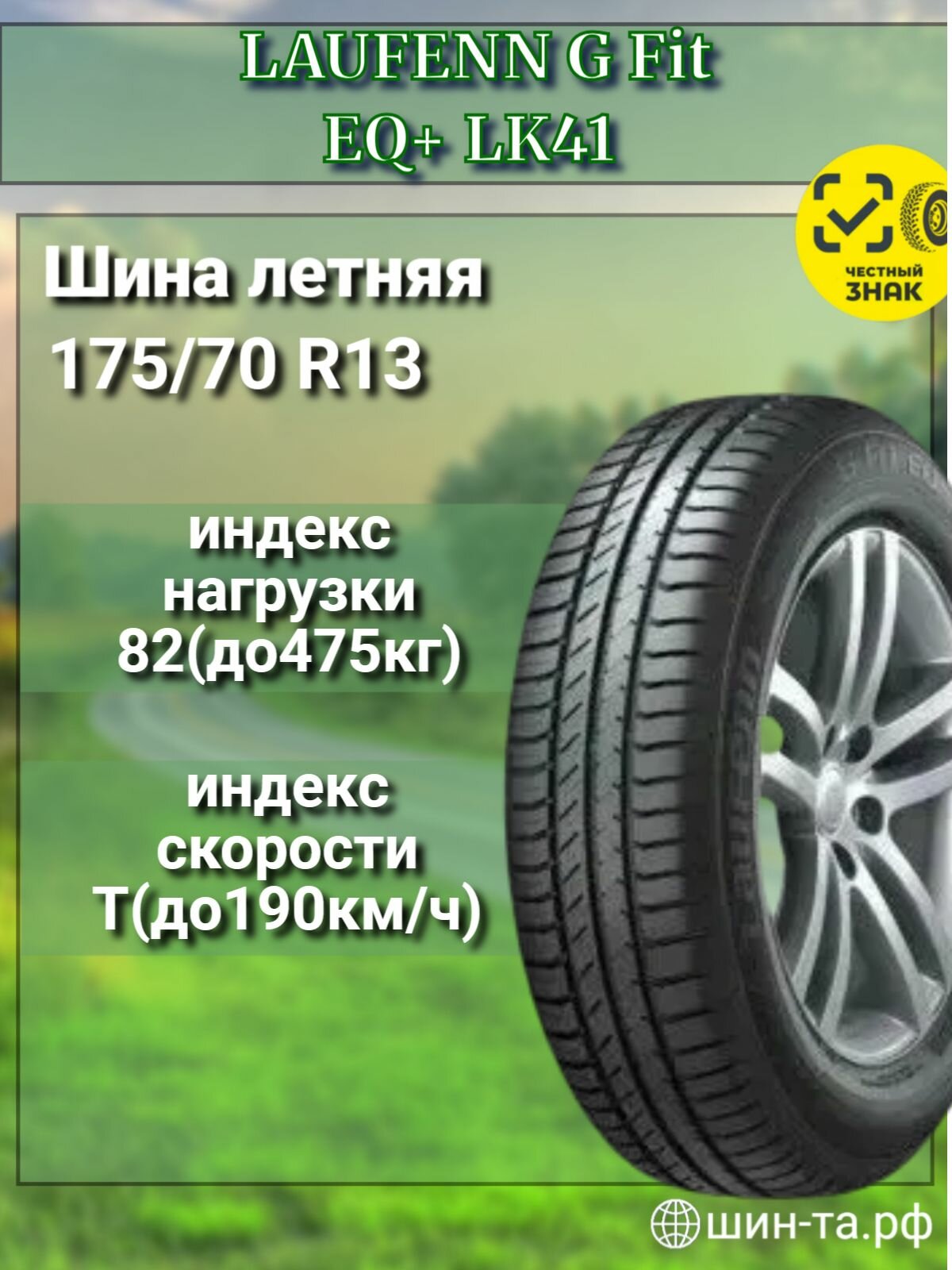 Шина легковая летняя Hankook Laufenn G Fit EQ+ LK41 175/70 R13 82 T