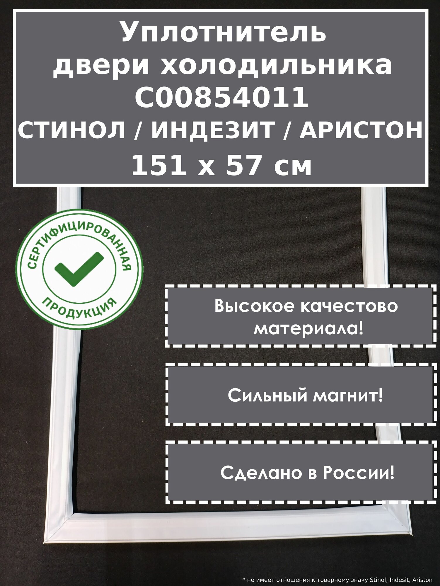 C00854011 уплотнитель (резинка) для холодильника Stinol, Indesit, Ariston, 151 x 57 см (1510 x 570 мм)
