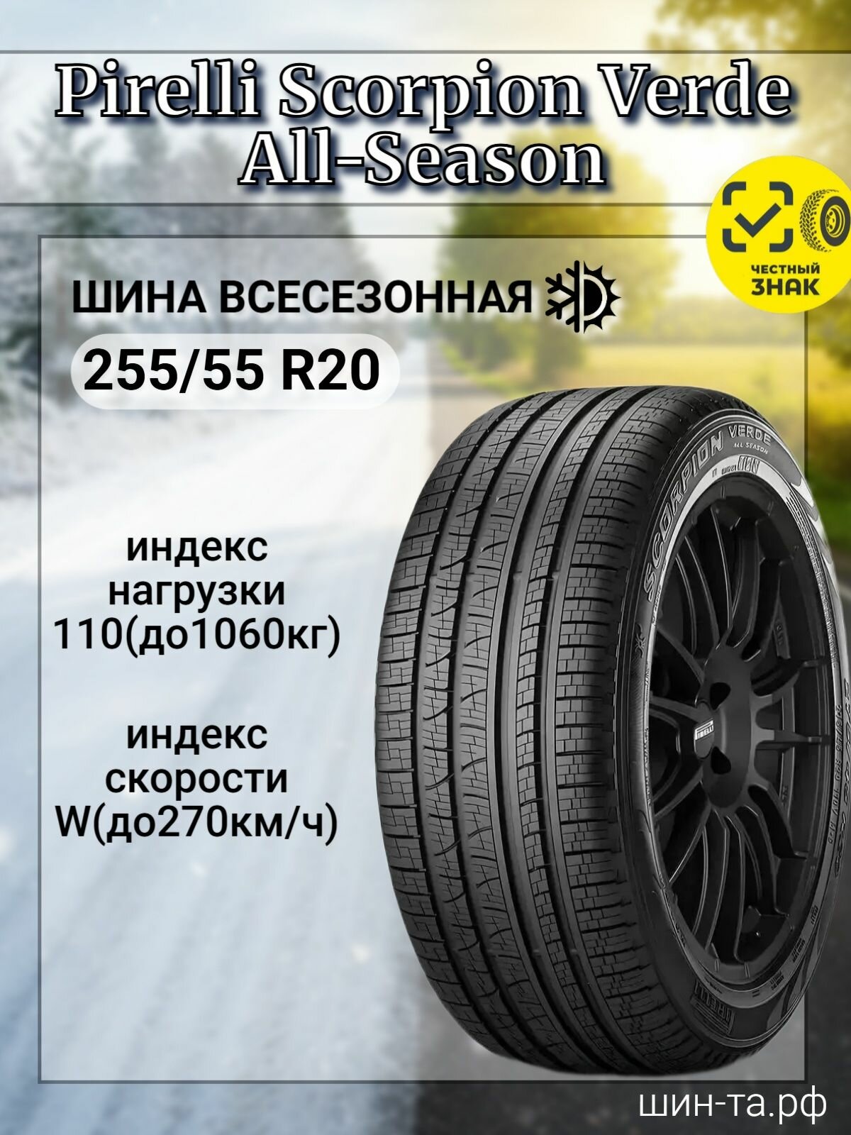 Шина легковая всесезонная Pirelli Scorpion Verde All-Season 255/55 R20 110 W