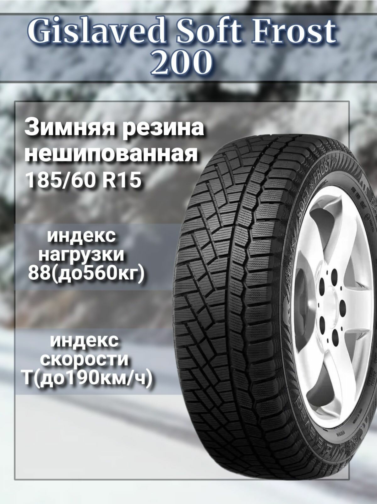 Шина зимняя для легкового автомобиля Gislaved Soft Frost 200 185/60 R15 88T