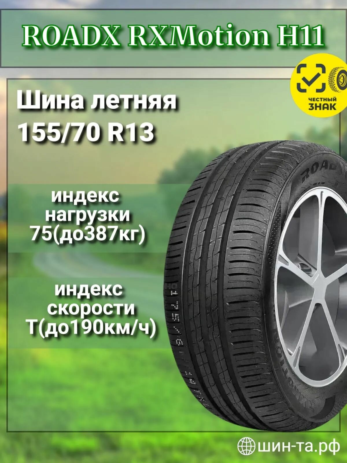 Шина легковая летняя Sailun RoadX RXMotion H11 155/70 R13 75 T
