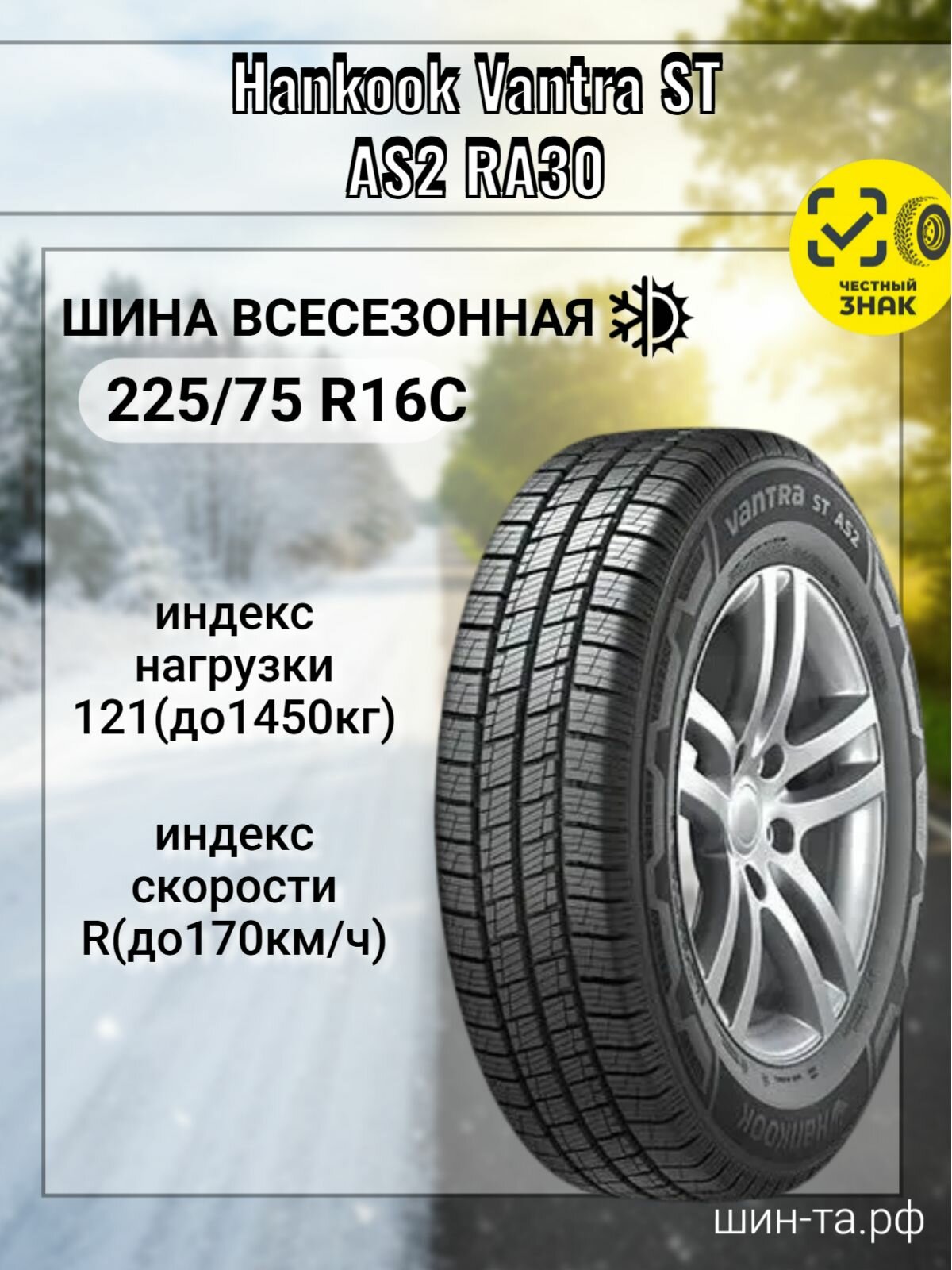 Шина легковая всесезонная Hankook Vantra ST AS2 RA30 225/75 R16C 121/120 R