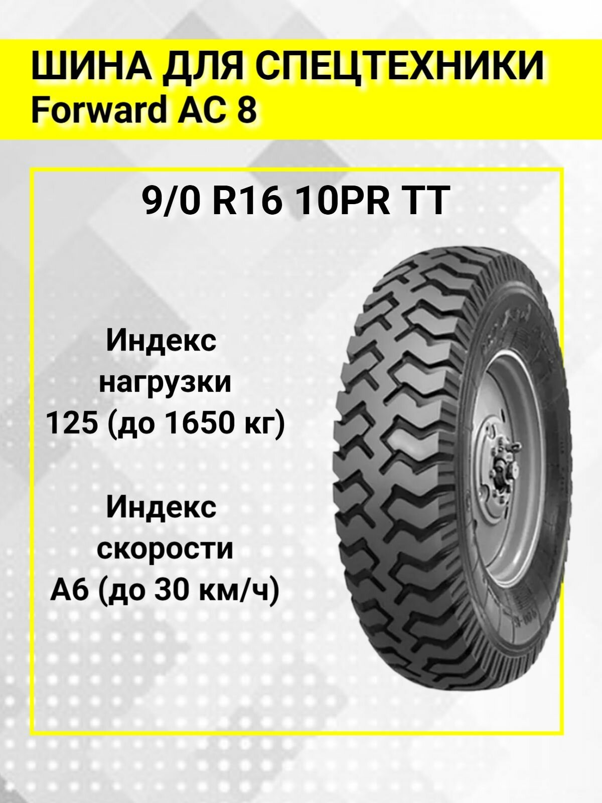 Шина для спецтехники Forward AC 8 9/0 R16 10PR TT 125A6