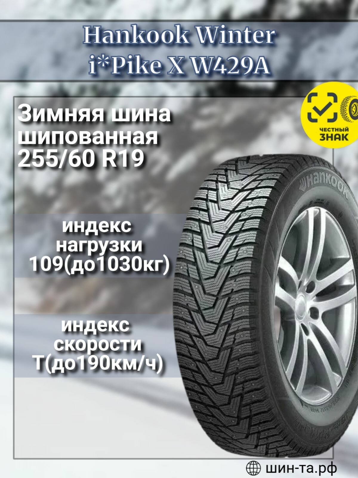 Шина легковая зимняя Hankook Winter i*Pike X W429A 255/60 R19 109 T