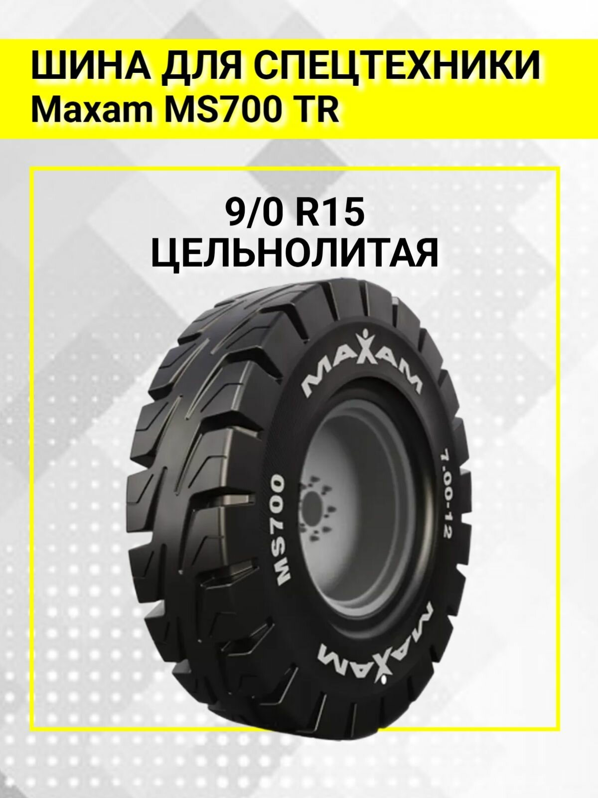 Шина для спецтехники Maxam MS700 TR 9/0 R15