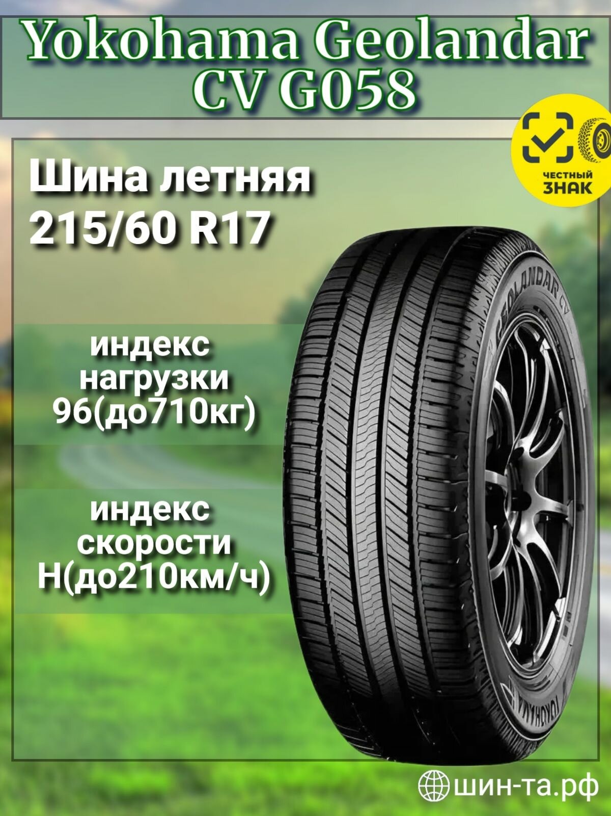 Шина легковая летняя Yokohama Geolandar CV G058 215/60 R17 96 H