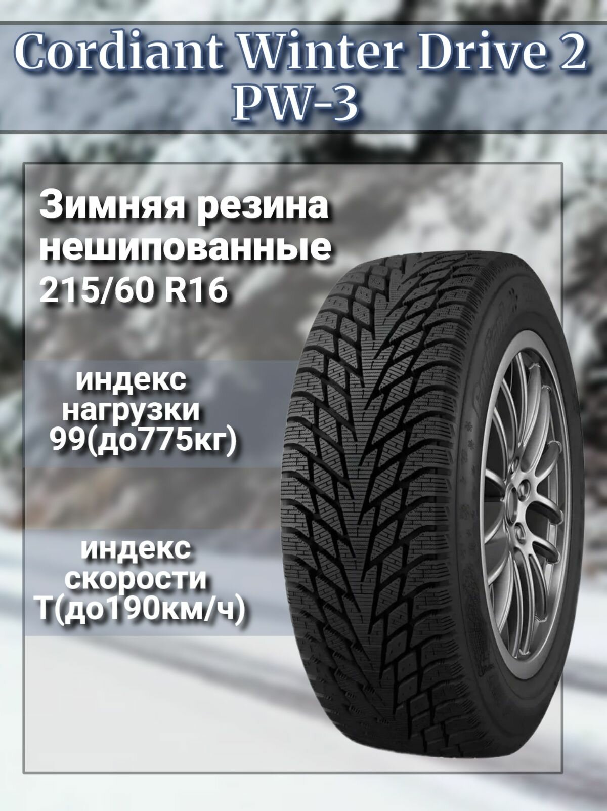 Шина легковая зимняя Cordiant Winter Drive 2 PW-3 215/60 R16 99 T