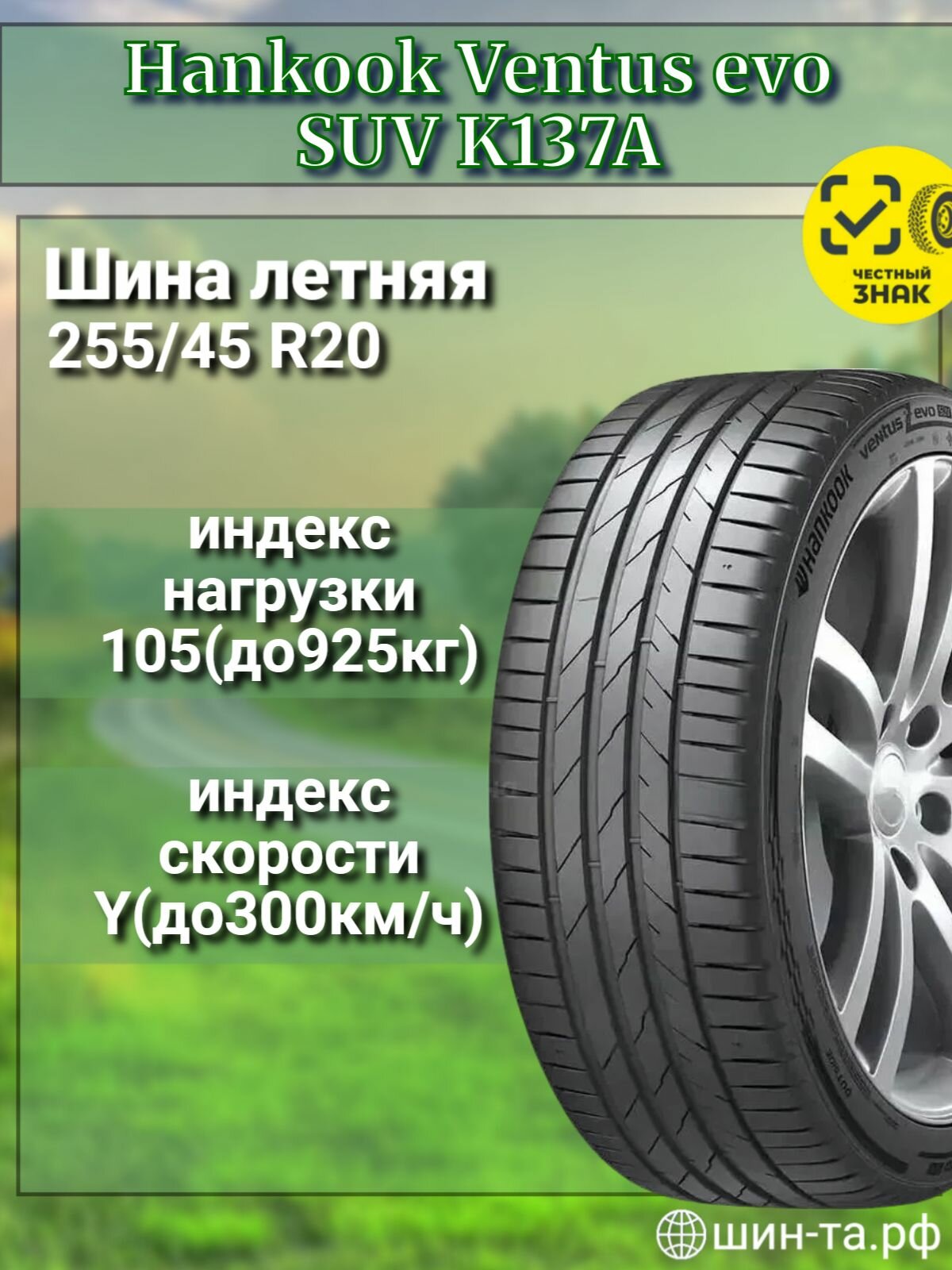 Шина легковая летняя Hankook Ventus evo SUV K137A 255/45 R20 105 Y