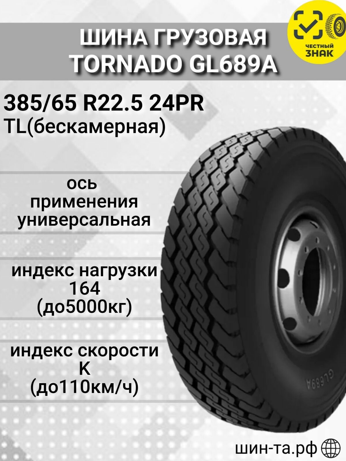 Шина грузовая Tornado (Advance Holdings) GL689A 385/65 R22.5 164 K 24PR