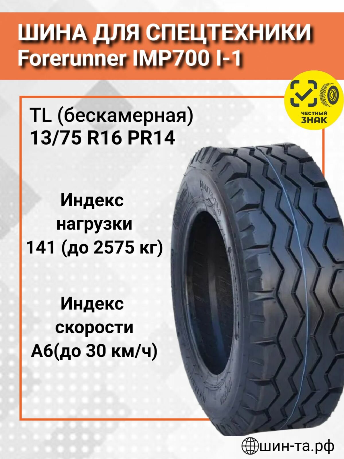 Шина для спецтехники Forerunner IMP700 I-1 13/75 R16 141 A6