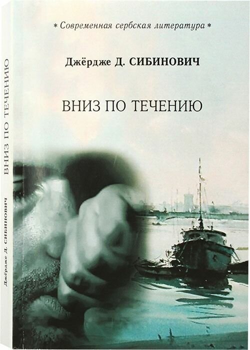 Вниз по течению (Родное Пепелище) (Джёрдже Д. Сибинович)