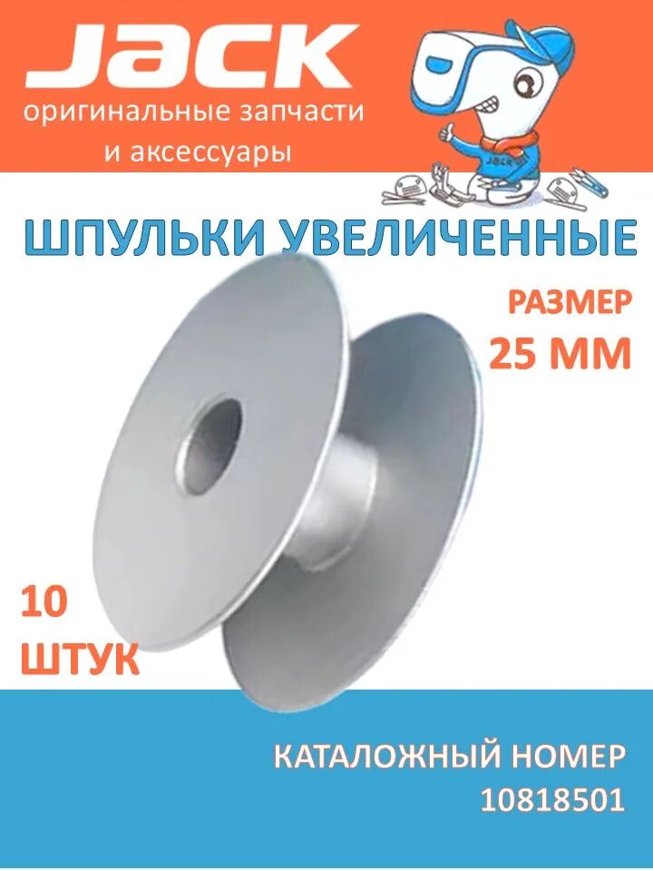 Шпульки увеличенные для промышленной швейной машины 10 штук (10818501)