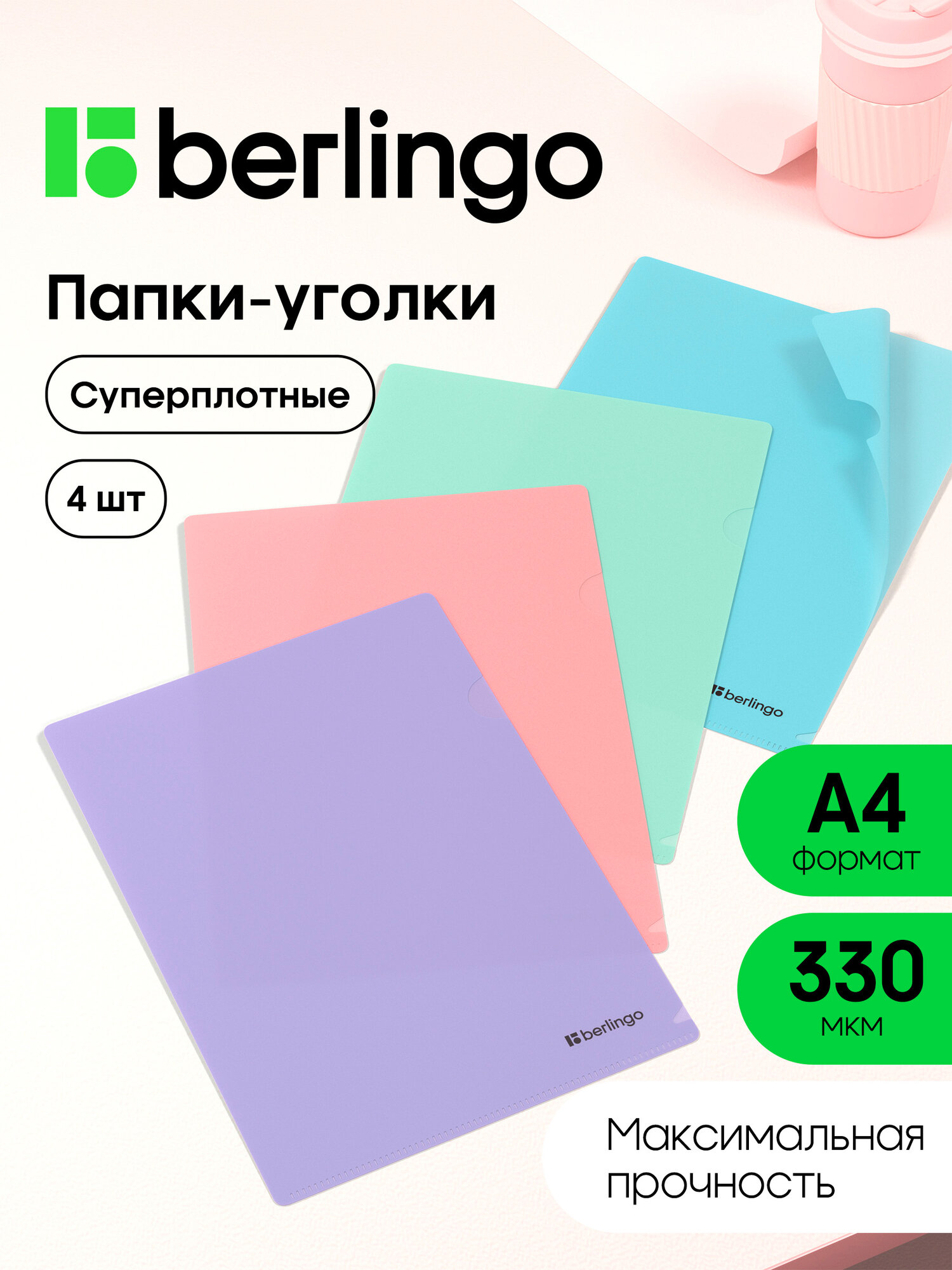 Папка-уголок для документов и бумаг А4, набор 4 штуки уголок для документов папка-уголок А4 канцелярия