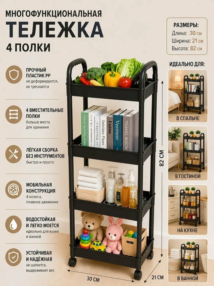Этажерка, 4 секц, Пластик, 30х21х82 см