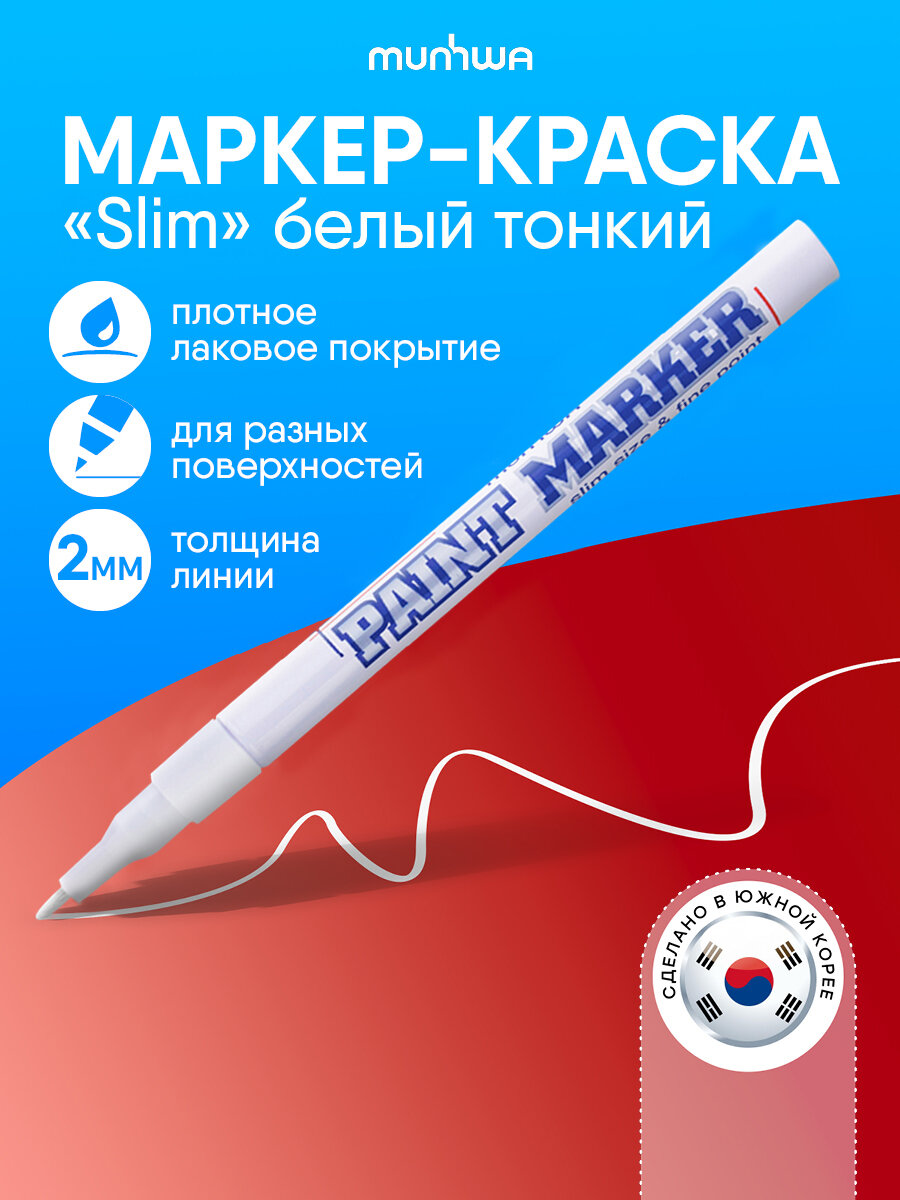 Белый маркер краска лаковый 2мм Munhwa Paint Marker