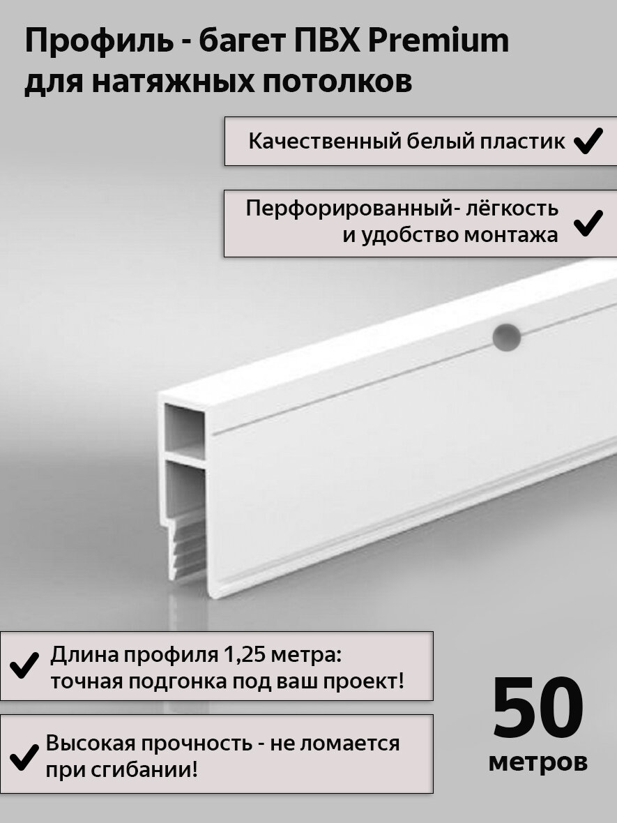 Багет ПВХ перфорированный/профиль ПВХ для натяжного потолка, 50м (40шт*1,25м)