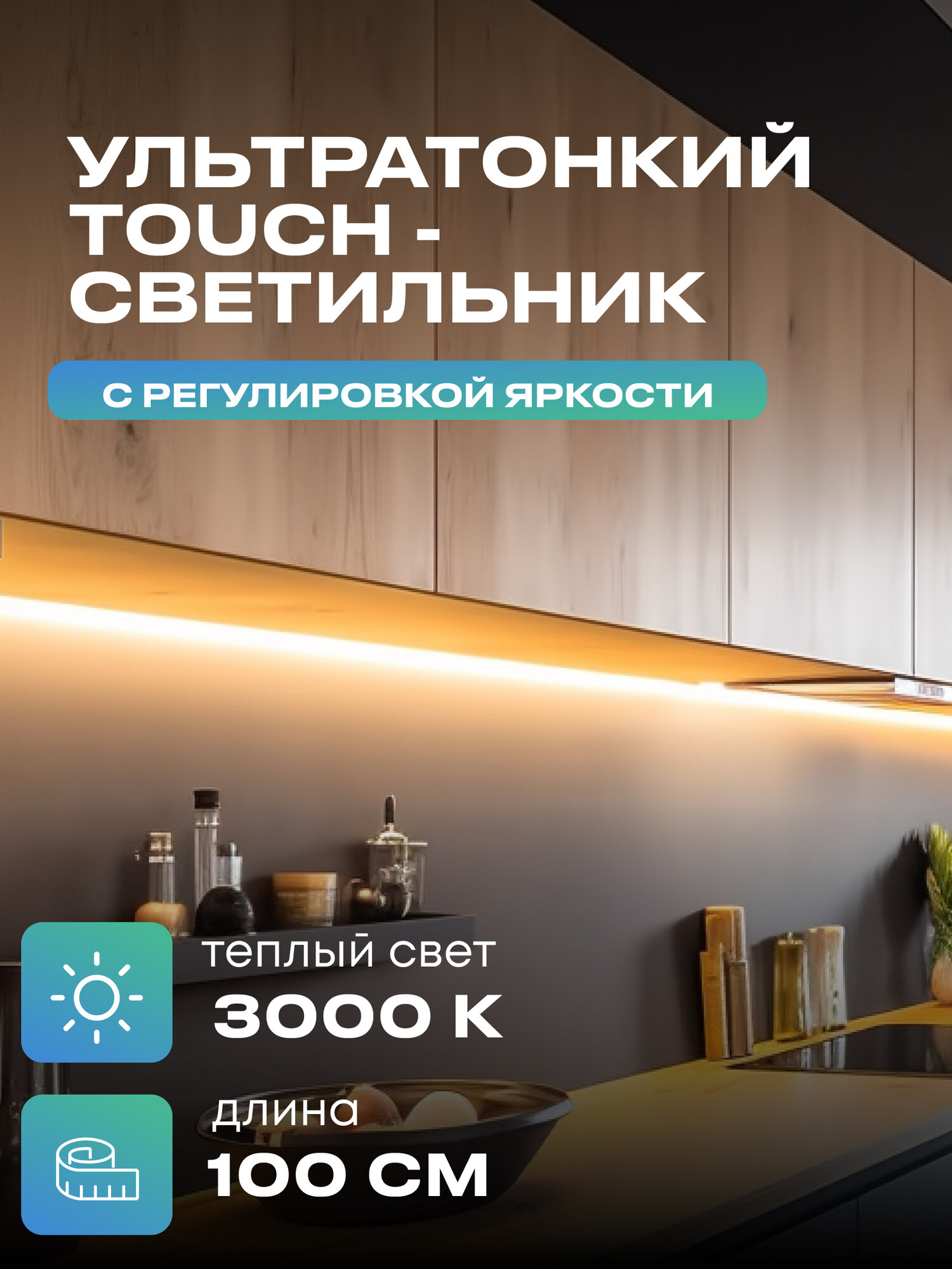 Светильник с управлением подсветка на кухню под шкаф 100см теплый