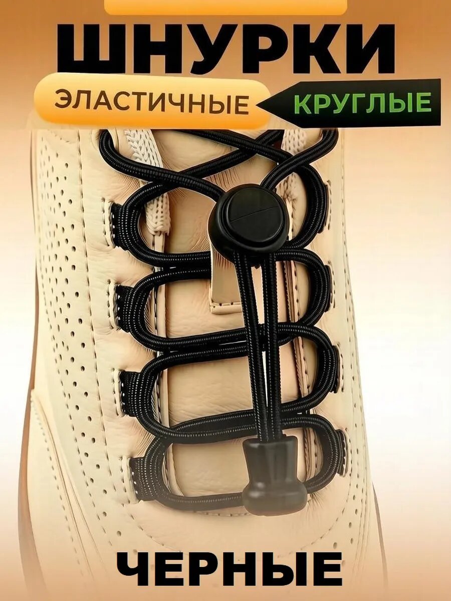 Шнурки-резинки, для обуви, круглые, эластичные, с фиксаторами, черные