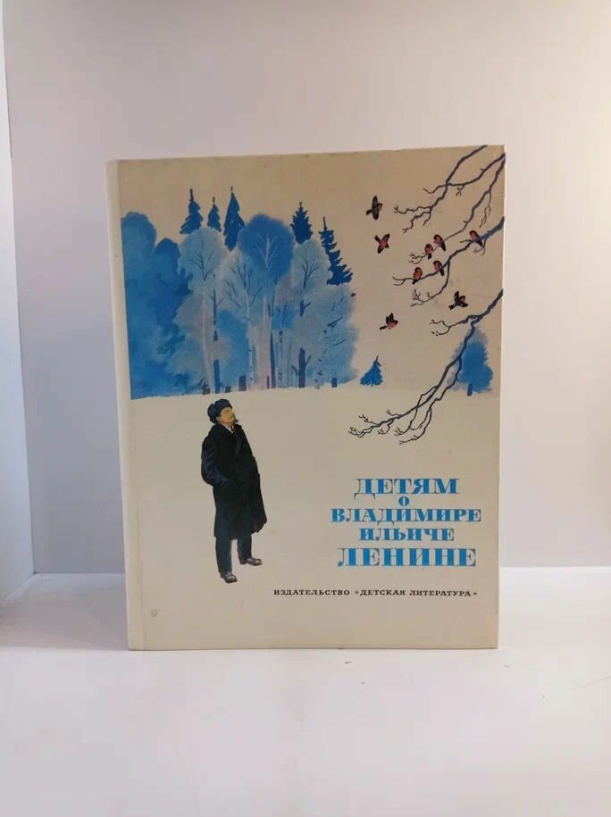 Детям о Владимире Ильиче Ленине.