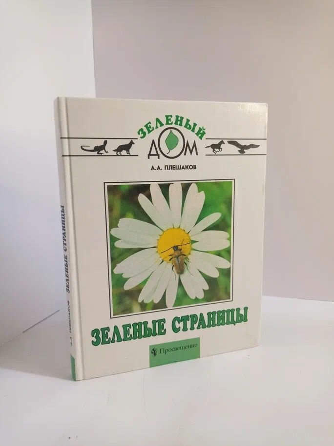 Зеленые страницы