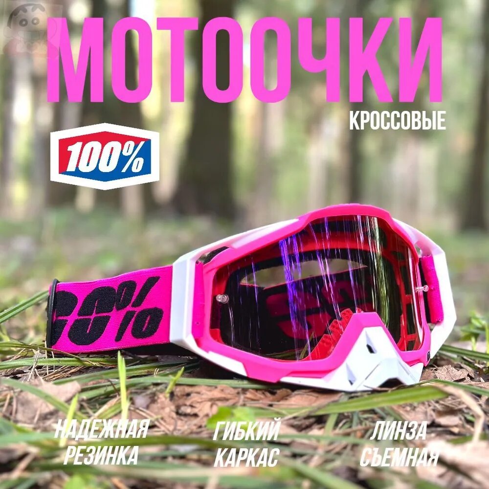 100% Мотоочки розовые, универсальные, для мотокросса и эндуро