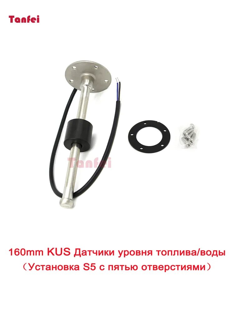 KUS Датчик уровня топлива/воды для лодки, 160 мм, 0-190 Ом, 12/24 В, нержавеющая сталь