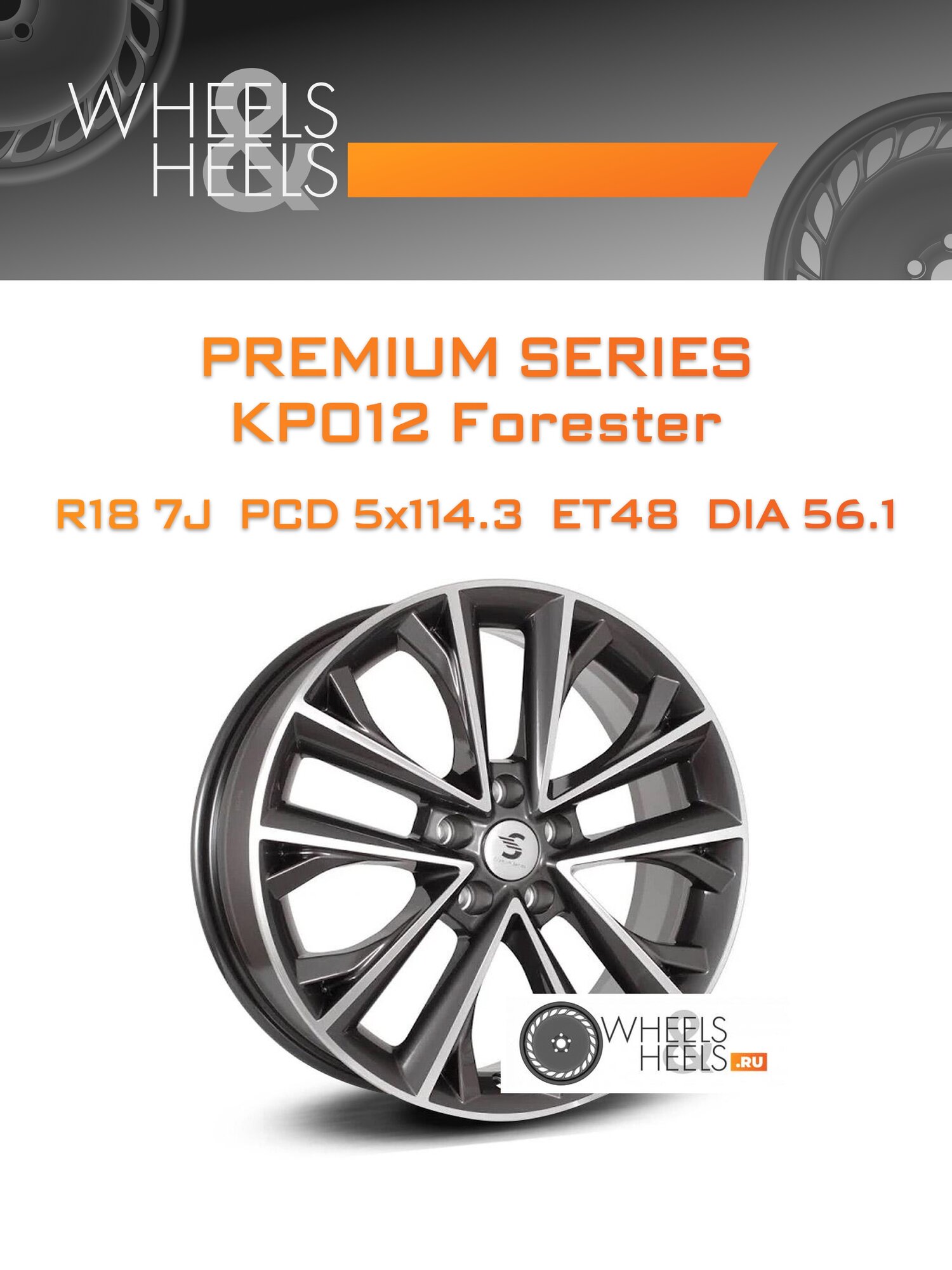 Диск Premium Series КР012 Forester 18x7 5x114.3 et48 dia56.1 Графитовый глянцевый с полированной лицевой поверхностью