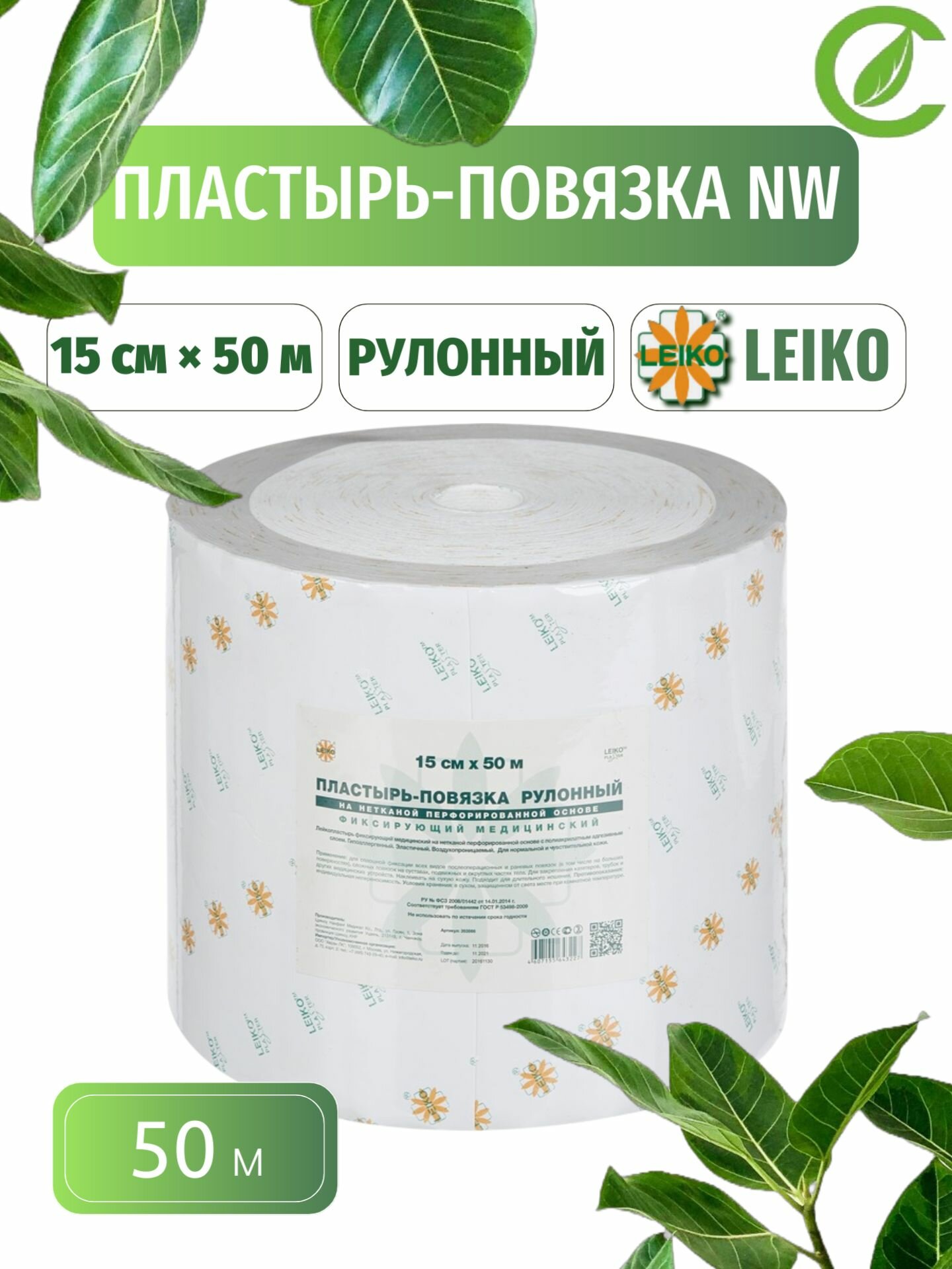 Пластырь-повязка 15 см. * 50 м. рулонный (Leiko)