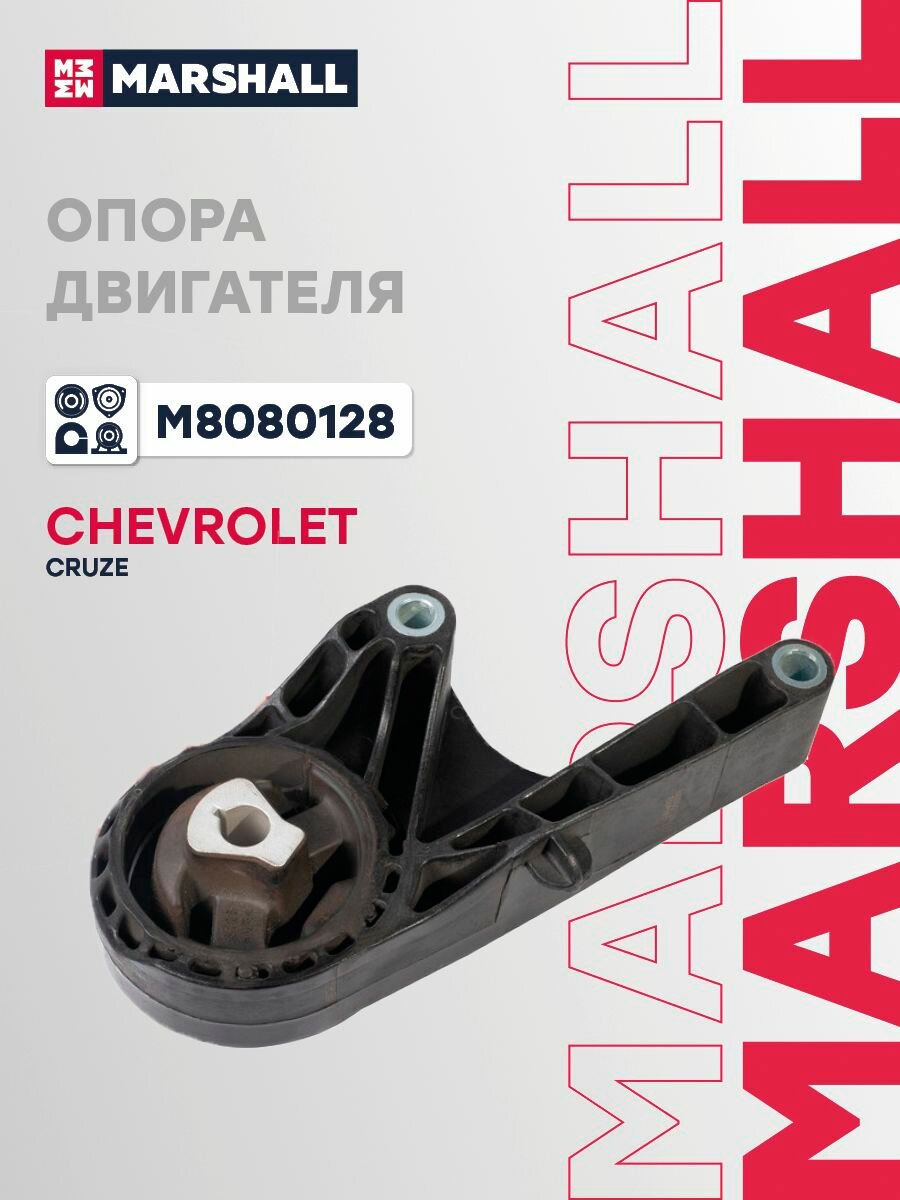 Опора двигателя Marshall M8080128 для Chevrolet Cruze