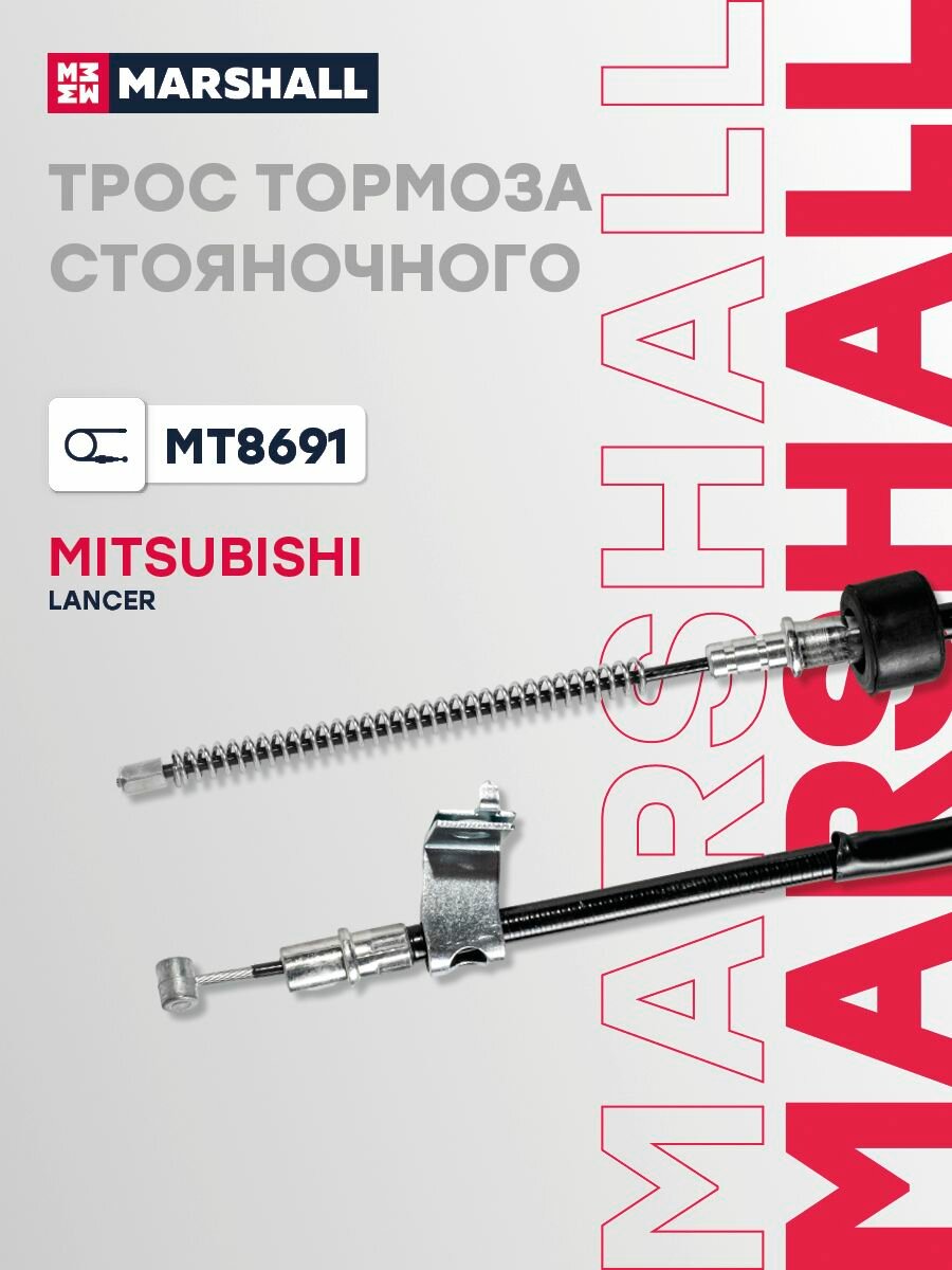 Трос ручного тормоза Mitsubishi Lancer X 07- (MT8691), Marshall, MT8691