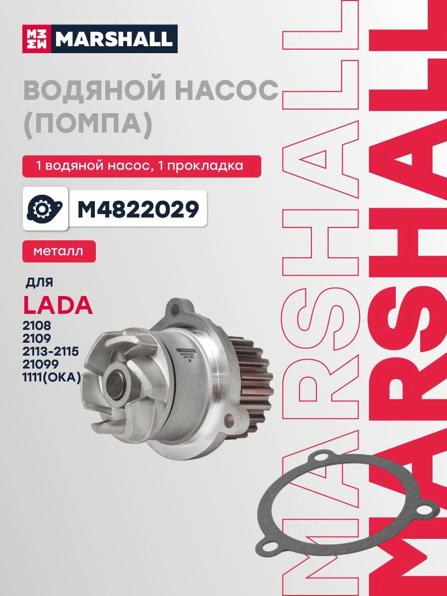 Помпа водяная Lada 2108-21099 86- / 2113-2115 04- (M4822029), Marshall M4822029