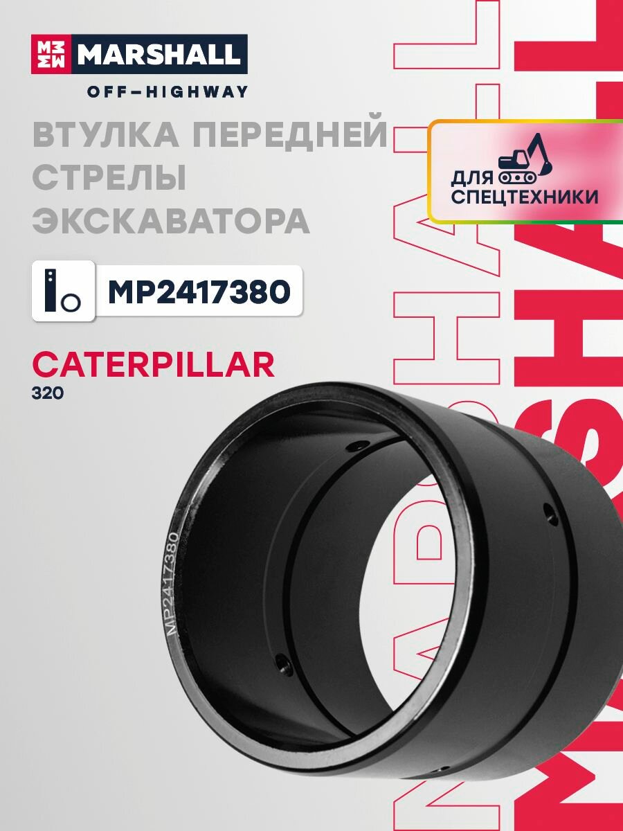 Втулка передней стрелы (80x95x80) для экскаватора Caterpillar 320 (MP2417380)