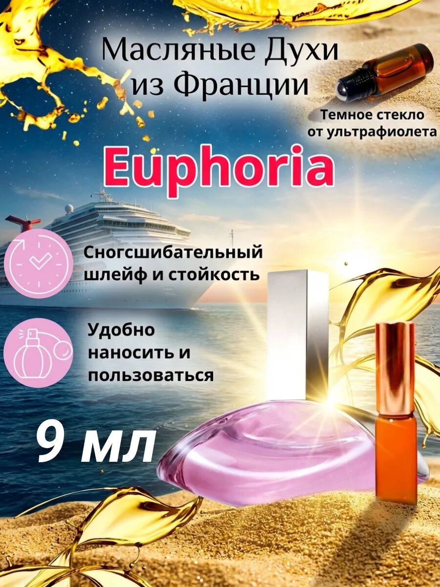 My Euphoria / Ми Эйфория — масляные духи с насыщенным шлейфом и сочными акцентами — 9 мл