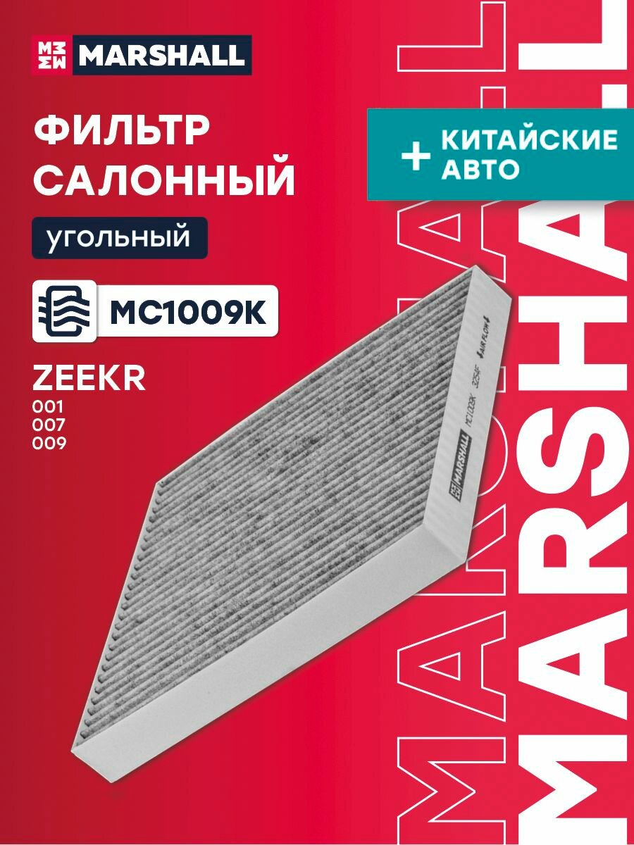 Фильтр салонный угольный Zeekr Зикр 001, 007, 009, X 8890649934