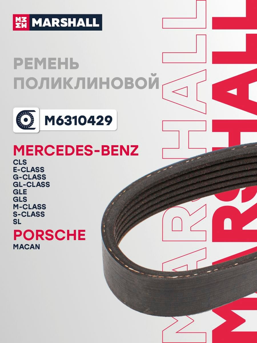 Ремень поликлиновой 6PK2528 Mercedes-Benz Мерседес CLS, E-CLASS, G-CLASS, GL-CLASS, GLE, GLS, M-CLASS, S-CLASS, SL, Porsche Порше MACAN A0029936796