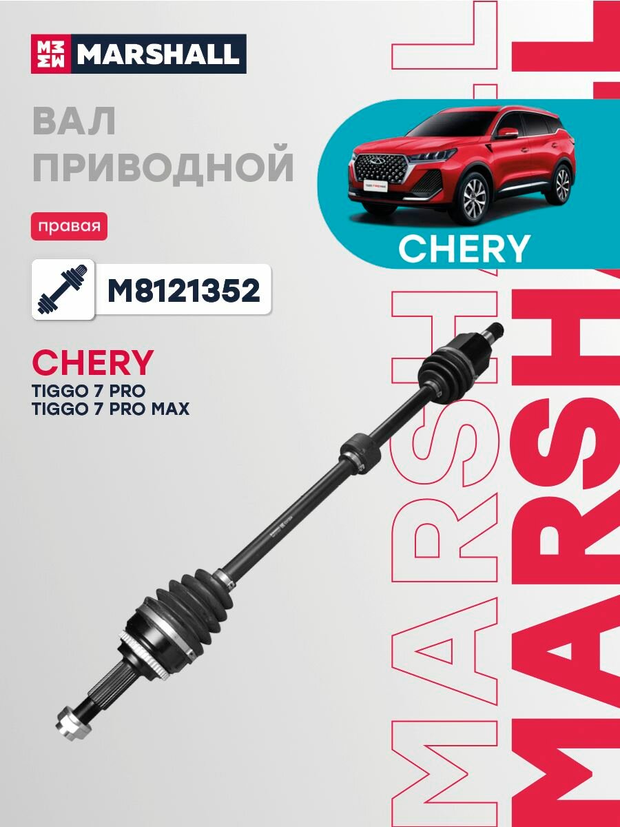Вал приводной (привод) правый Chery Чери Tiggo Тигго 7 PRO MAX 154000196AA